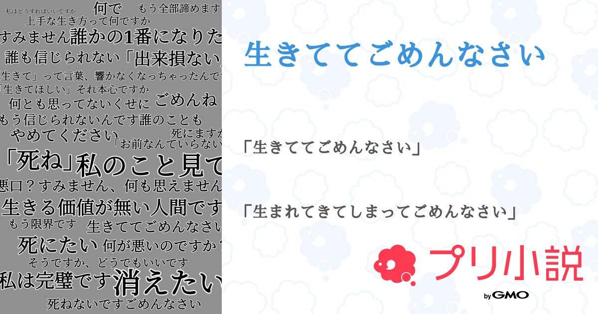 生きててごめんなさい 全1話 【連載中】（柚づき。さんの小説） 無料スマホ夢小説ならプリ小説 Bygmo